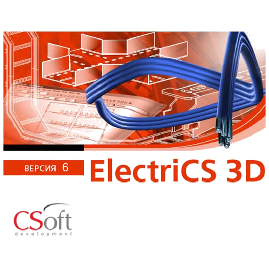 ElectriCS 3D от разработчика CSoft купить лицензию выгодно