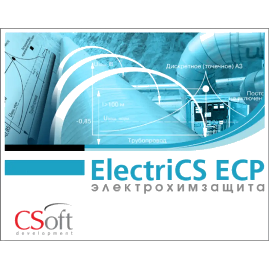ElectriCS ECP от разработчика CSoft купить лицензию выгодно
